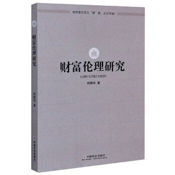 财富伦理研究
