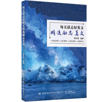 正版书籍 每天读点好英文：精选励志美文 啃书虫中国纺织出版社9787518089215 39.8