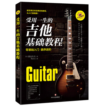 【京联正品】（教材）受用一生的吉他基础教程渡边具义9787541157578