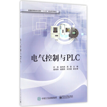 电气控制与PLC(普通高等院校仪器类十三五规划系列教材)