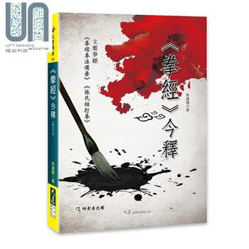 《拳经》今释(附DVD) 大展 焦建国   武术 拳术 港台原版