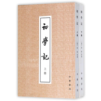 初学记(上下)