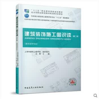 建筑装饰施工图识读（第二版） 作者：上海市建筑工程学校组织编写 王萧主编 版次：2 出版时间：202