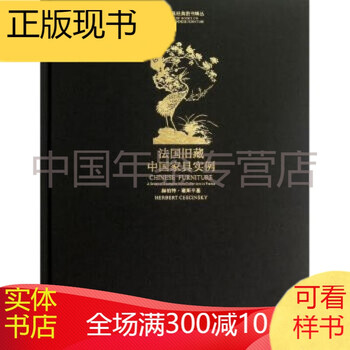 法国旧藏中国家具实例   zgg