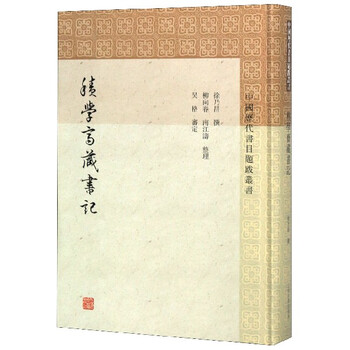 积学斋藏书记(精)/中国历代书目题跋丛书
