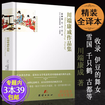 【包邮】川端康成作品集 另著雪国伊豆的舞女古都千只鹤睡美人花未眠等全译本精彩阅读图书籍
