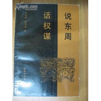说东周 话权谋 刘先廷 姚有志