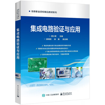 集成电路验证与应用