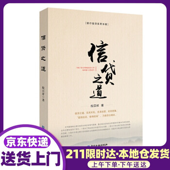 信贷之道 倪百祥 著 中国金融出版社