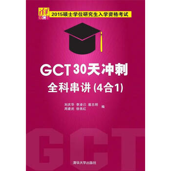2015硕士学位研究生入学资格考试GCT30天冲刺全科串讲　4合1【 放心购买】