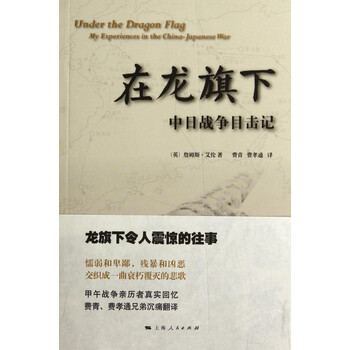 在龙旗下(中日战争目击记)