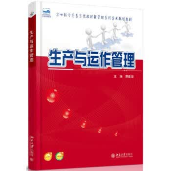 正版生产与运作管理北京大学出版社