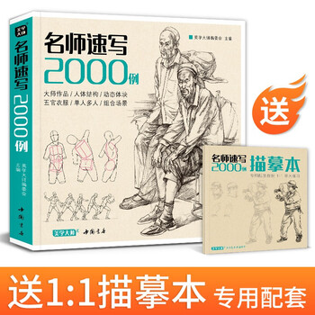 美学大师 【送配套描摹本】名师速写2000例 人物临摹入门教材书籍零基础线性线描技法简单双人结构工具