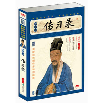传习录（插图本） [明]王守仁