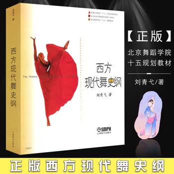 正版西方现代舞史纲 刘青弋著 舞蹈知识教程书 普通高等教育十五规划教材 上海音乐出版社 北京舞蹈学院