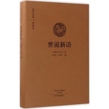 学经典典藏版：世说新语全本布面精装