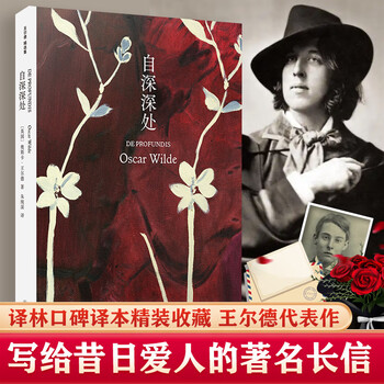 自深深处 王尔德精选集 译林口碑译本 精装 图书