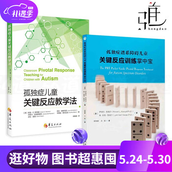 2册 孤独症谱系障碍儿童关键反应训练掌中宝+孤独症儿童关键反应教学法 CPRT 沟通 游戏社交和学业能力 干预模式 治疗 心理学书籍