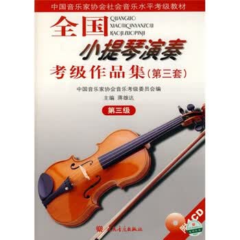 全国小提琴演奏考级作品集(第三套)（第三级）