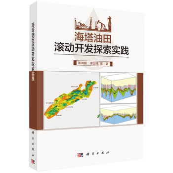 海塔油田滚动开发探索实践 姜洪福等科学出版社9787030710499