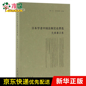 日本学者中国法制史论著选(先秦秦汉卷)