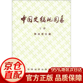 【系列自选】 中国史稿地图集(下册)