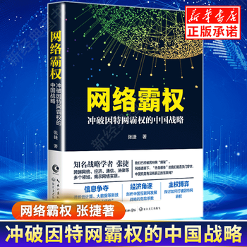 现货速发正版网络霸权 冲破因特网霸权的中国战略 张捷著 长江文艺出版社 张捷 中国网络大发展