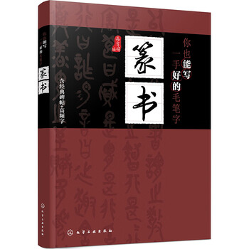 你也能写一手好的毛笔字——篆书