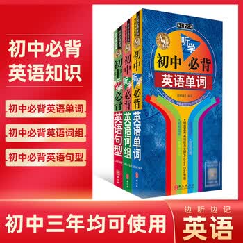 初中听学必背英语单词 词组 句型 轻松应试长期记忆边听边记外文出版社 三本套装