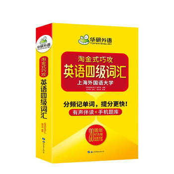 华研外语 英语四级词汇 20周年纪念版