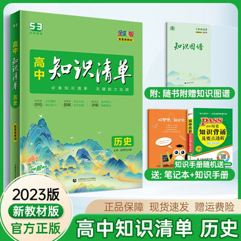 【新教材】2023新版曲一线知识清单高中知识大全基础知识手册高一高二高三高考复习资料工具书 高中历史：新教材版