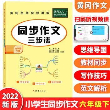 六年级同步作文下册 部编人教版小学6年级下语文同步阅读写作训练作文辅导书