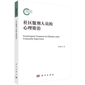 社区服刑人员的心理矫治 刘邦惠 科学出版社