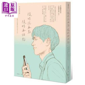 随时说再见，随时再相见：学会断舍离，开启相互享受而不相互拖累的交友人生 港台原版 李维文 幸福
