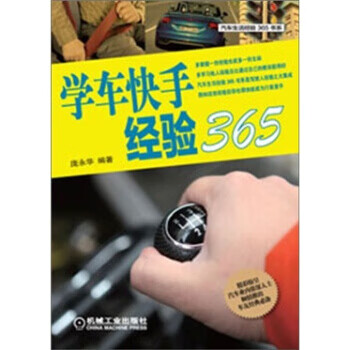 学车快手经验365【正版图书】