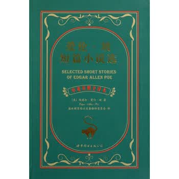 爱伦·坡短篇小说选(中英对照全译本)