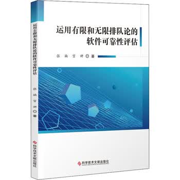 运用有限和无限排队论的软件可靠性评估