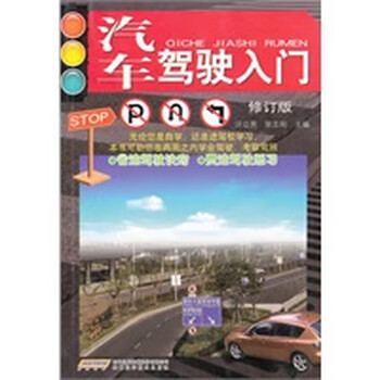 汽车驾驶入门 汪立亮,张志刚