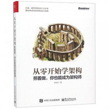 从零开始学架构(照着做你也能成为架构师)