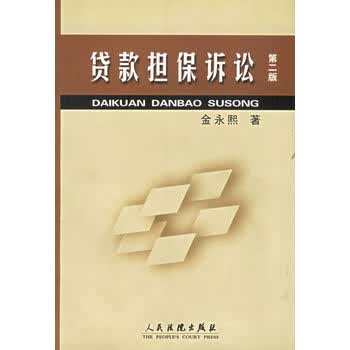 贷款担保诉讼 金永熙