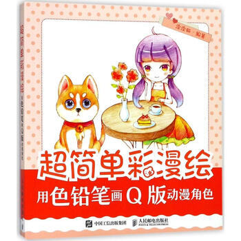 超简单彩漫绘用色铅笔画Q版动漫角色