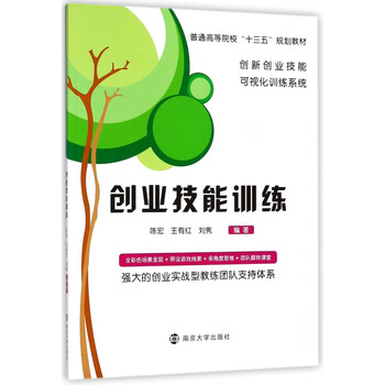 创业技能训练(普通高等院校十三五规划教材)