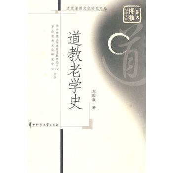 道教老学史【正版图书】