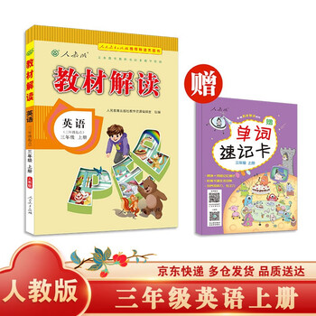 教材解读小学英语三年级上册（人教PEP）课本教材同步讲解全解教辅21秋