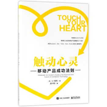 触动心灵(移动产品成功法则)