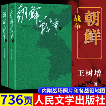 朝鲜战争(修订版)/王树增作品 王树增 著 著作 人民文学出版社