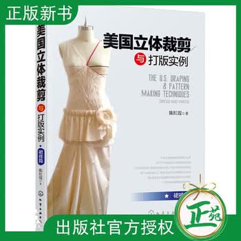 美国立体裁剪与打版实例 裙裤篇 服装裁剪入门书 立裁版型 服装打版技术 服装立体裁剪技法入门教程 服
