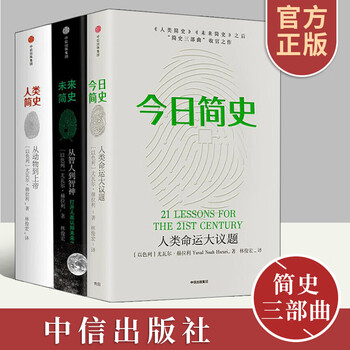 尤瓦尔赫拉利简史三部曲 今日简史+人类简史+未来简史 从动物到上帝自然科学历史社会学 中信出版社