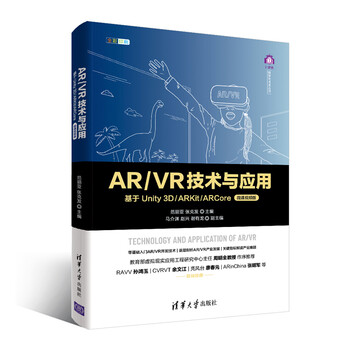 AR/VR技术与应用：基于Unity 3D/ARKit/ARCore（微课视频版）