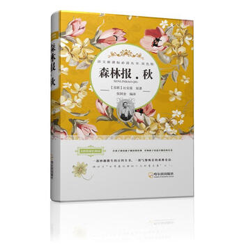 森林报(秋)(双色版)